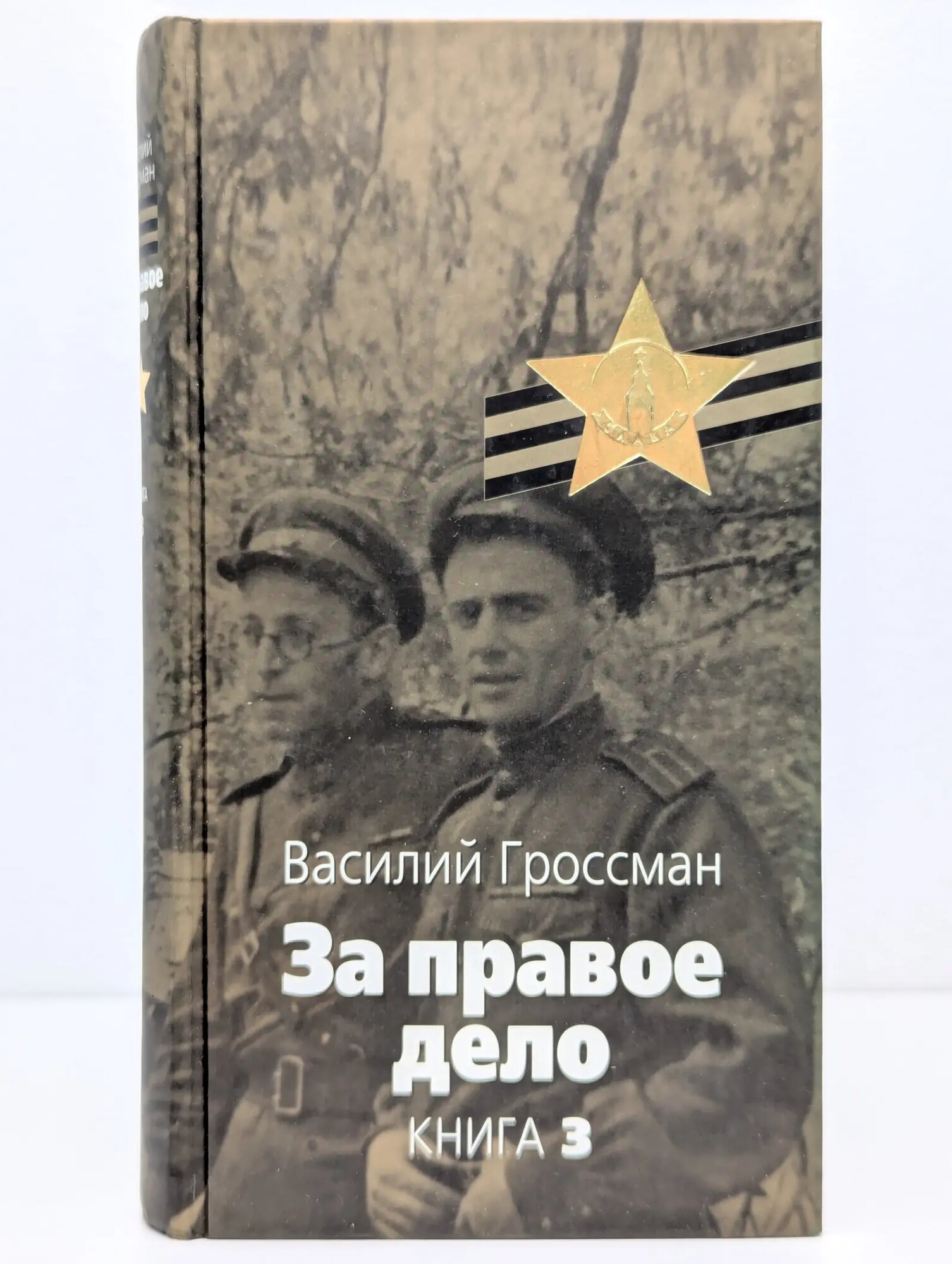 Великая Отечественная. За правое дело. Книга 3 Гроссман Василий Семенович 2005