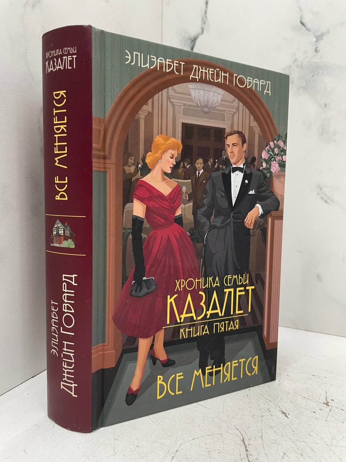Хроника семьи Казалет. Книга пятая. Все меняется. Элизабет Джейн Говард