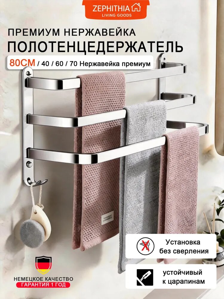 Держатель для полотенец Zephithia 3 шт, 80 см, нержавеющая сталь, серебристый, самоклеящийся