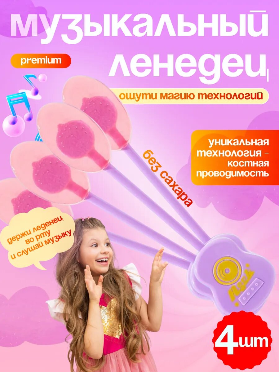 Музыкальный леденец "PREMIUM" 4 шт.