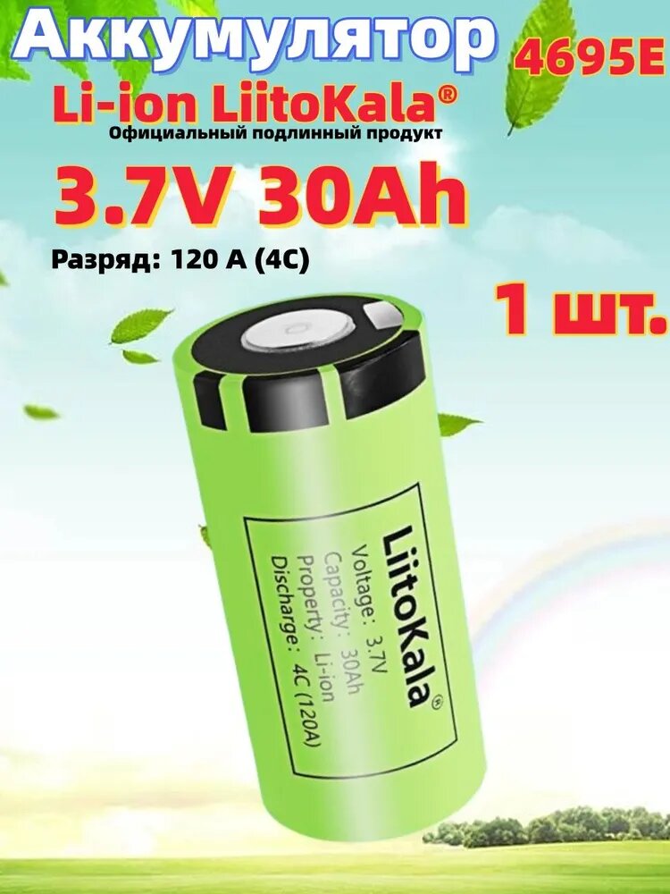 LiitoKala 3,7 В 4695E Литиевые аксессуары для инструментов 30 Ач Высокая емкость Класс A
