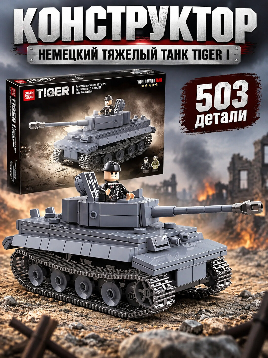 Конструктор классический Немецкий тяжелый танк Tiger I 503 детали