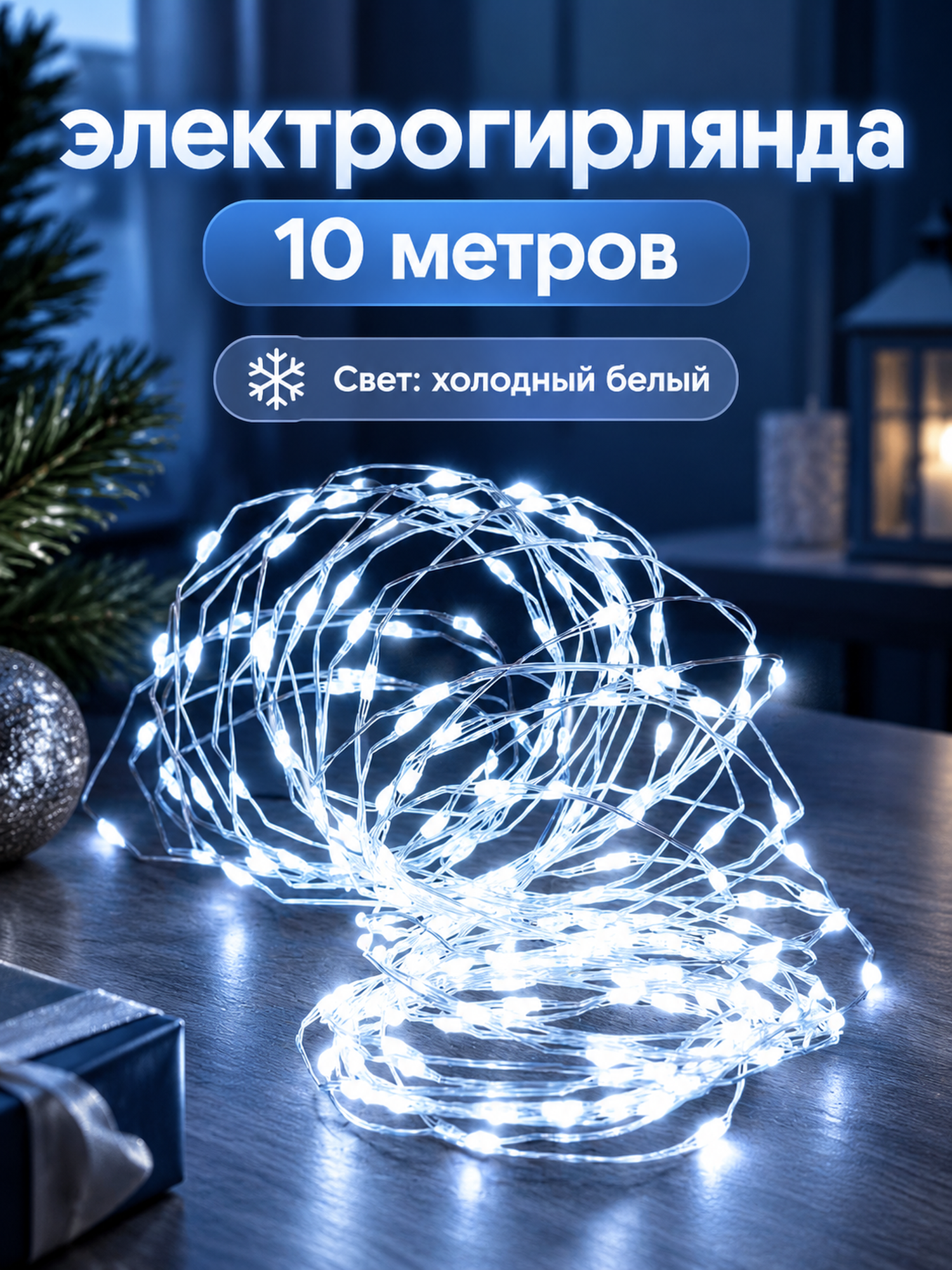 Электрогирлянда новогодняя Magic Time Нить, 100 LED-ламп, 8 режимов, 10м, 220В, 3.5Вт, 0.017А, холодный белый
