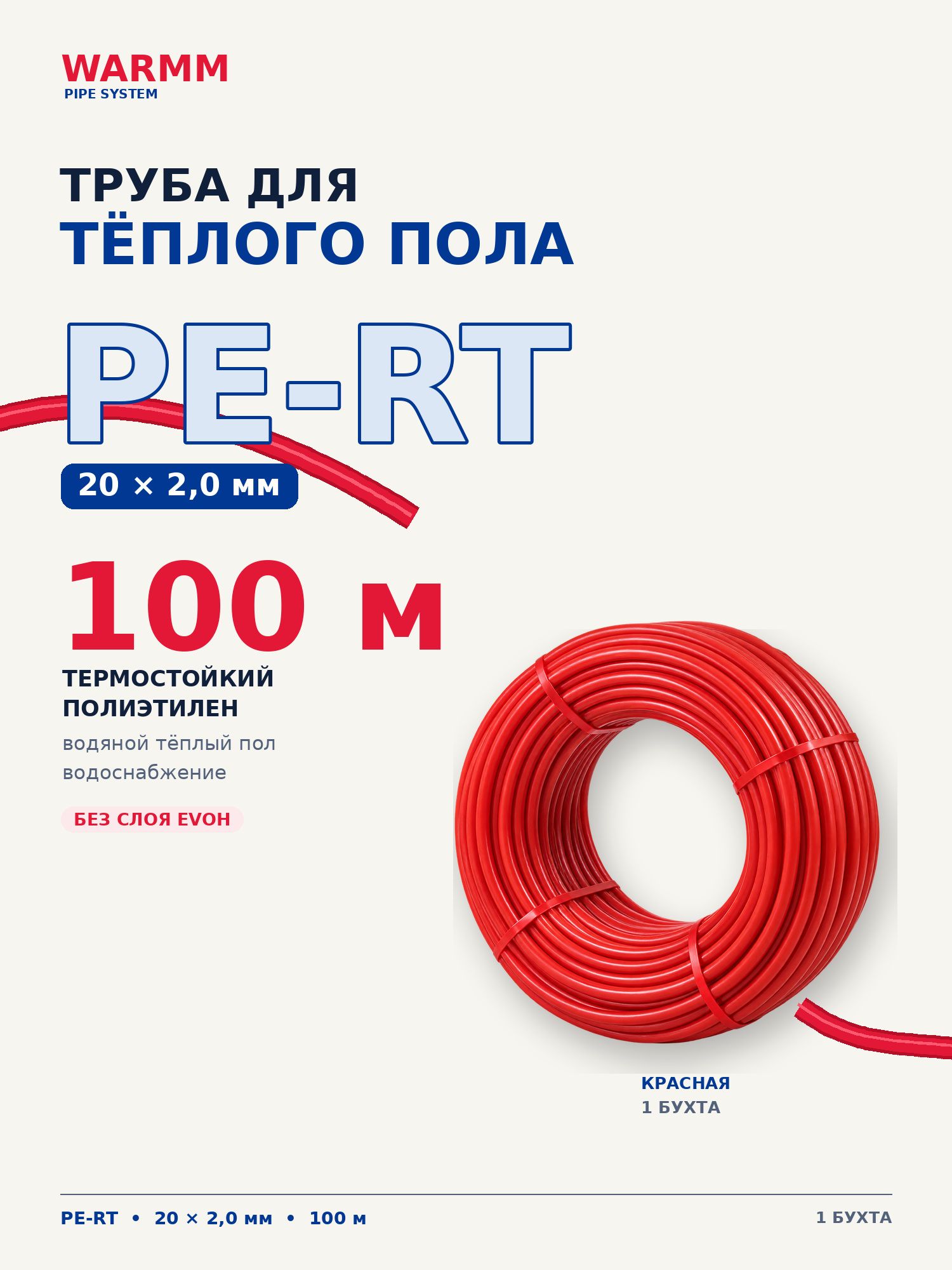 Труба для отопления и тёплого пола WMM PE-RT 20х2,0 мм, 100 м