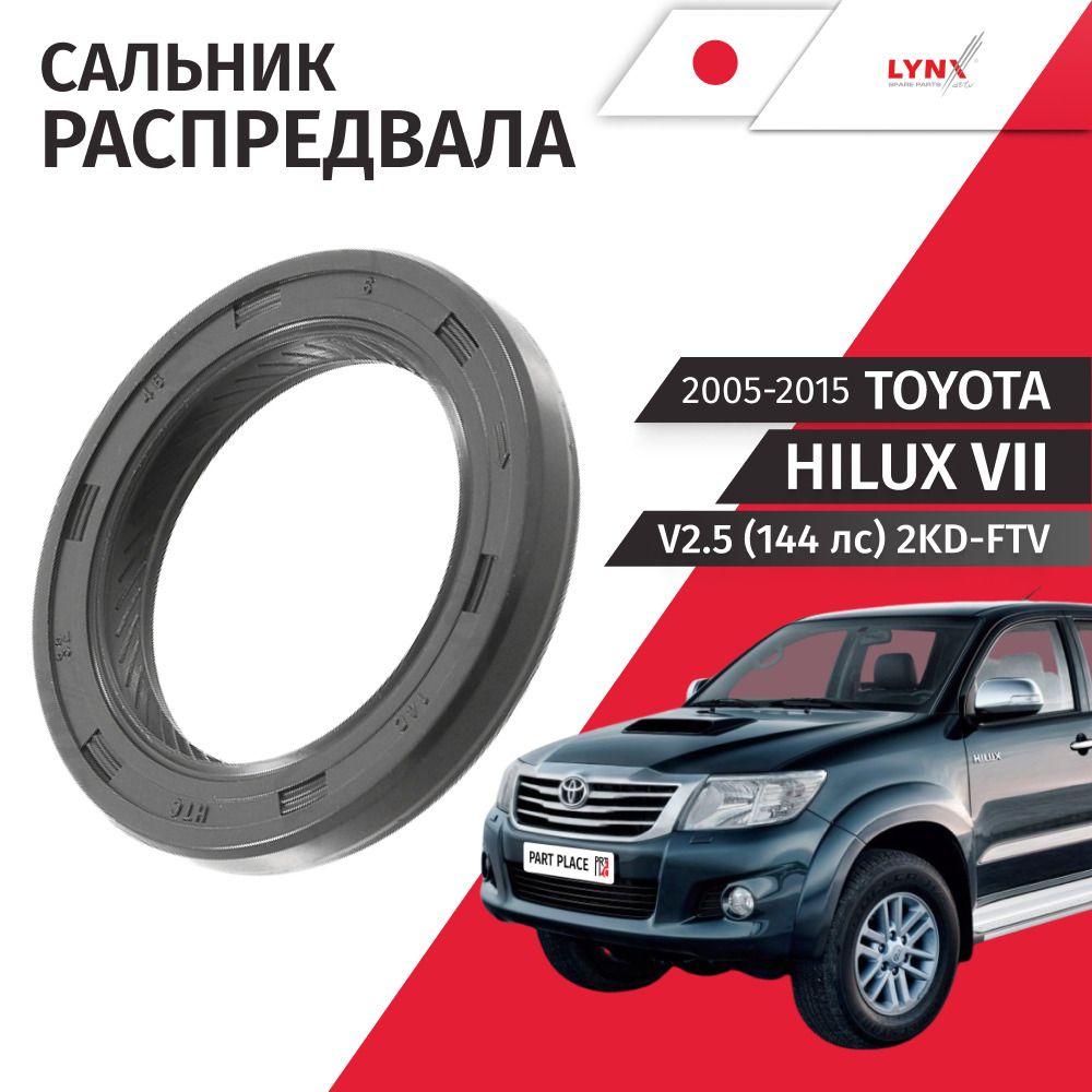Сальник распредвала Toyota Hilux (7) AN10 V2.5 144 лс 2KD-FTV 2005 - 2015, 1шт LYNXauto