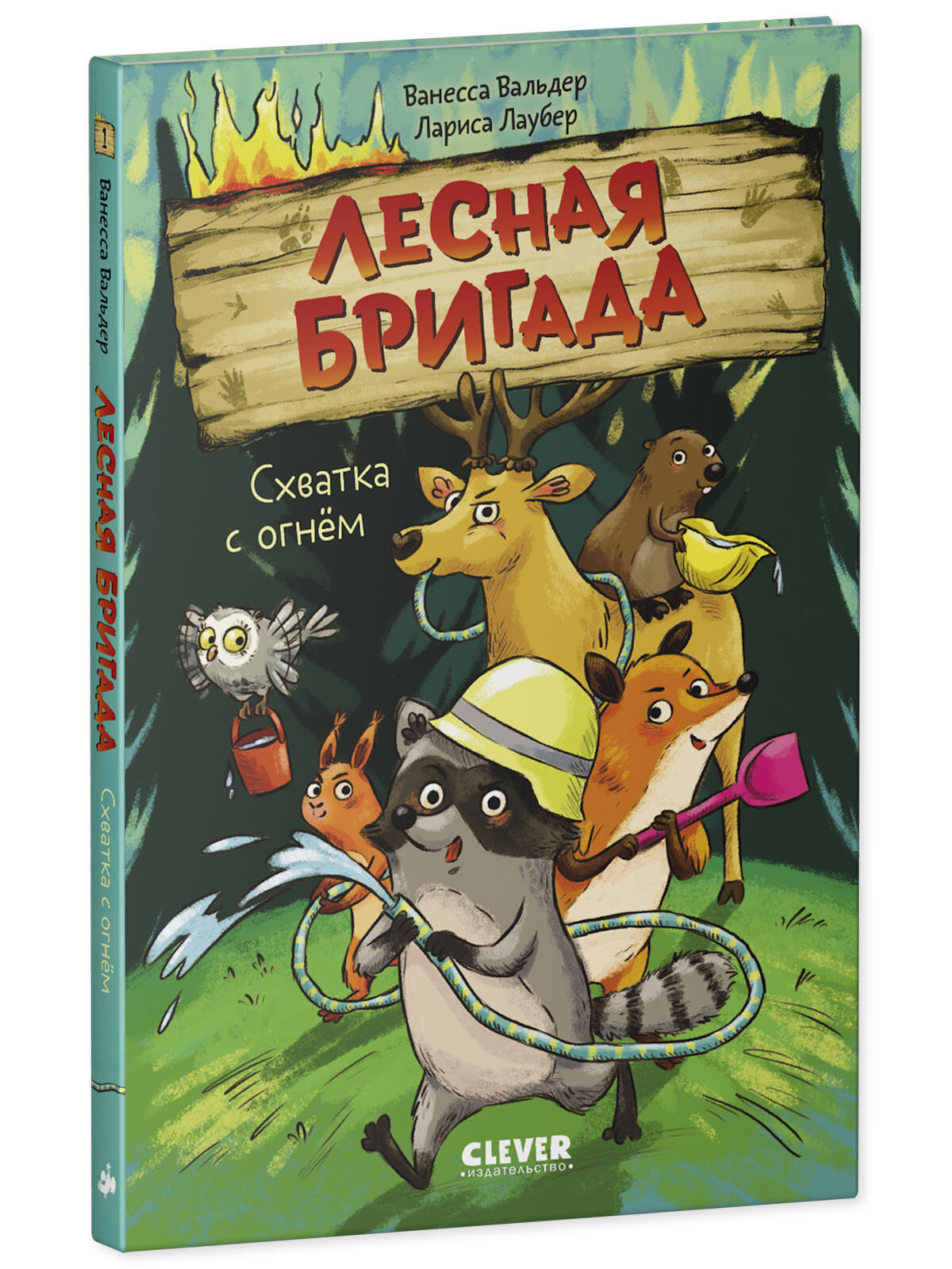 Лесная бригада. Схватка с огнем