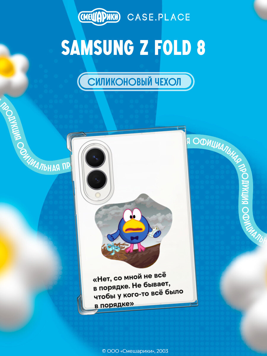 Чехол на Samsung Galaxy Z Fold 8 / Самсунг Z Фолд 8 с принтом Смешарики. Нет, со мной не всё в порядке, прозрачный