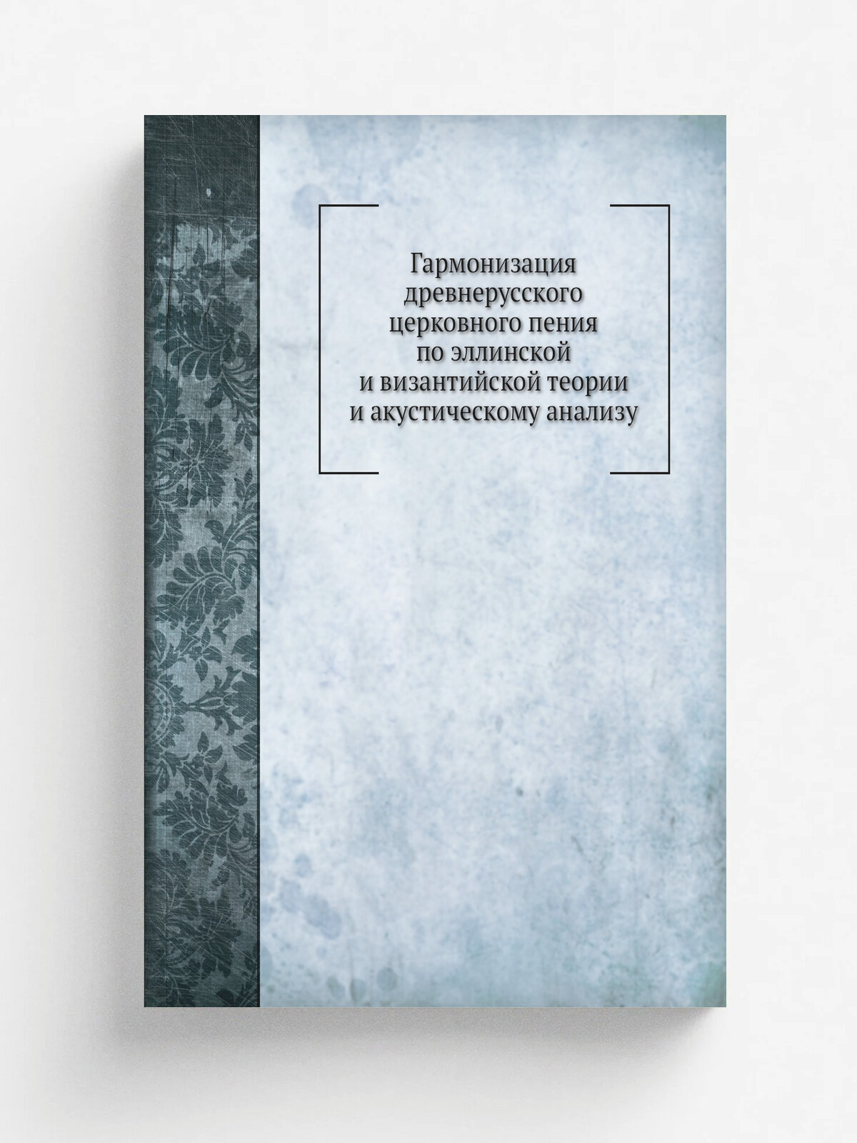 Гармонизация древнерусского церковного пения по эллинской и византийской теории и акустическому анализу