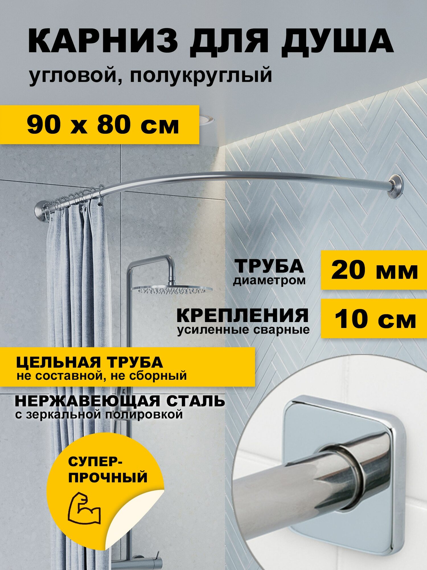 Карниз для душа 90 х 80 см Дуга Угловой полукруглый усиленный, труба 20 мм, квадратные отражатели, нержавеющая сталь (штанга для поддона душевой, карниз из нержавейки для душа)