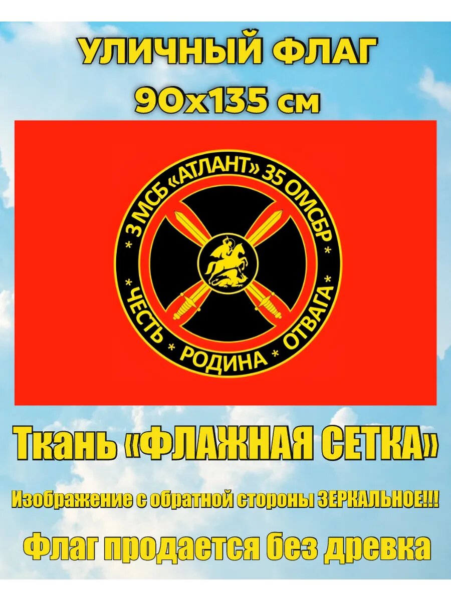 Уличный флаг 35 омсбр 3 МСБ "Атлант" 90х135 см Большой