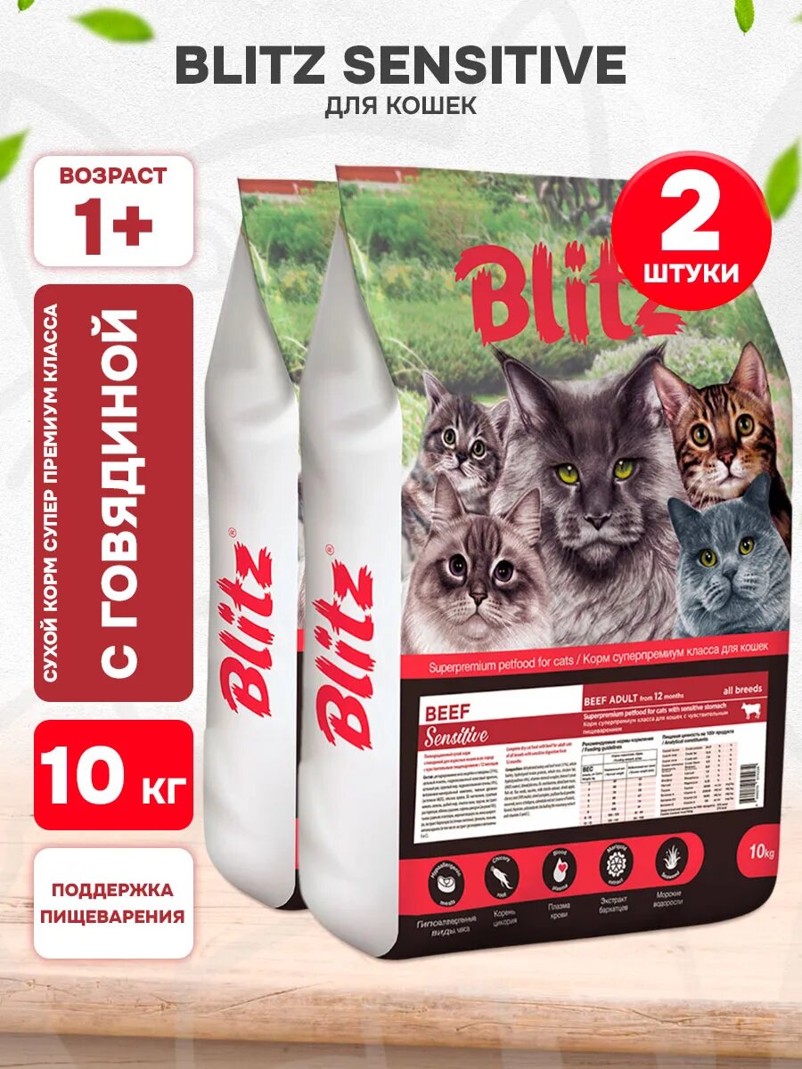 Корм сухой Blitz Sensitive Adult Cat Beef для взрослых кошек, говядина, 10 кг 2 шт