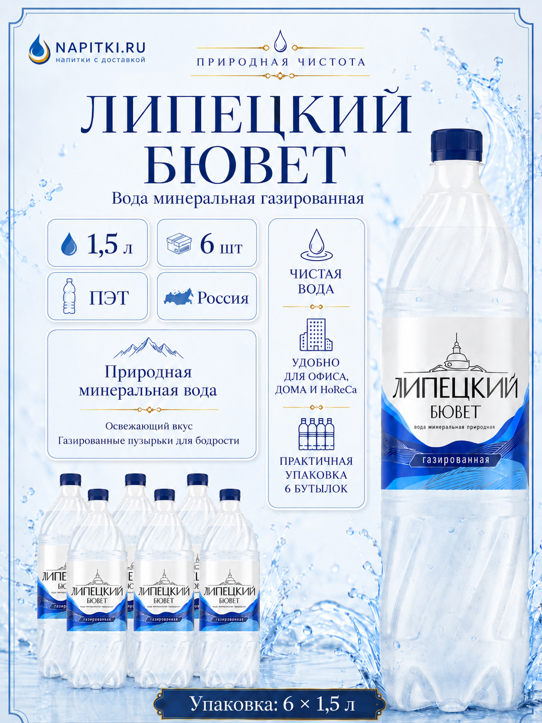 Липецкий Бювет 1,5л. газ./6шт. Lipetskiy Byuvet Вода минеральная Россия