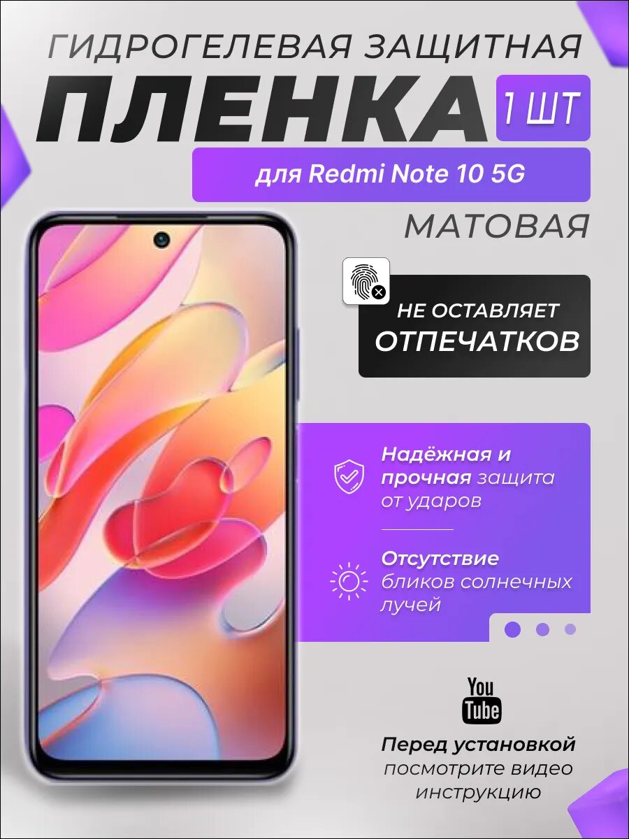 Защитная гидрогелевая плёнка X-LanD для Redmi Note 10 5G, матовая, 1 шт.