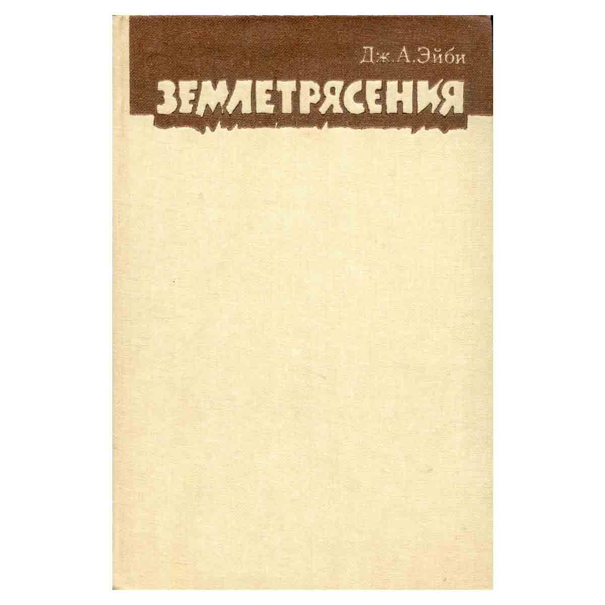 Эйби Дж.А. "Землетрясения"