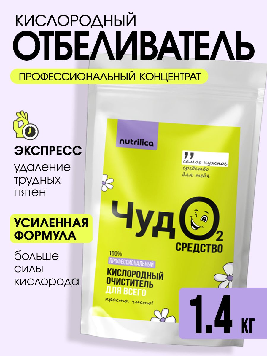 Кислородный отбеливатель пятновыводитель для одежды детского белья белого и цветного, порошок без хлора и запаха, концентрат очиститель Nutrilica 1.4 кг
