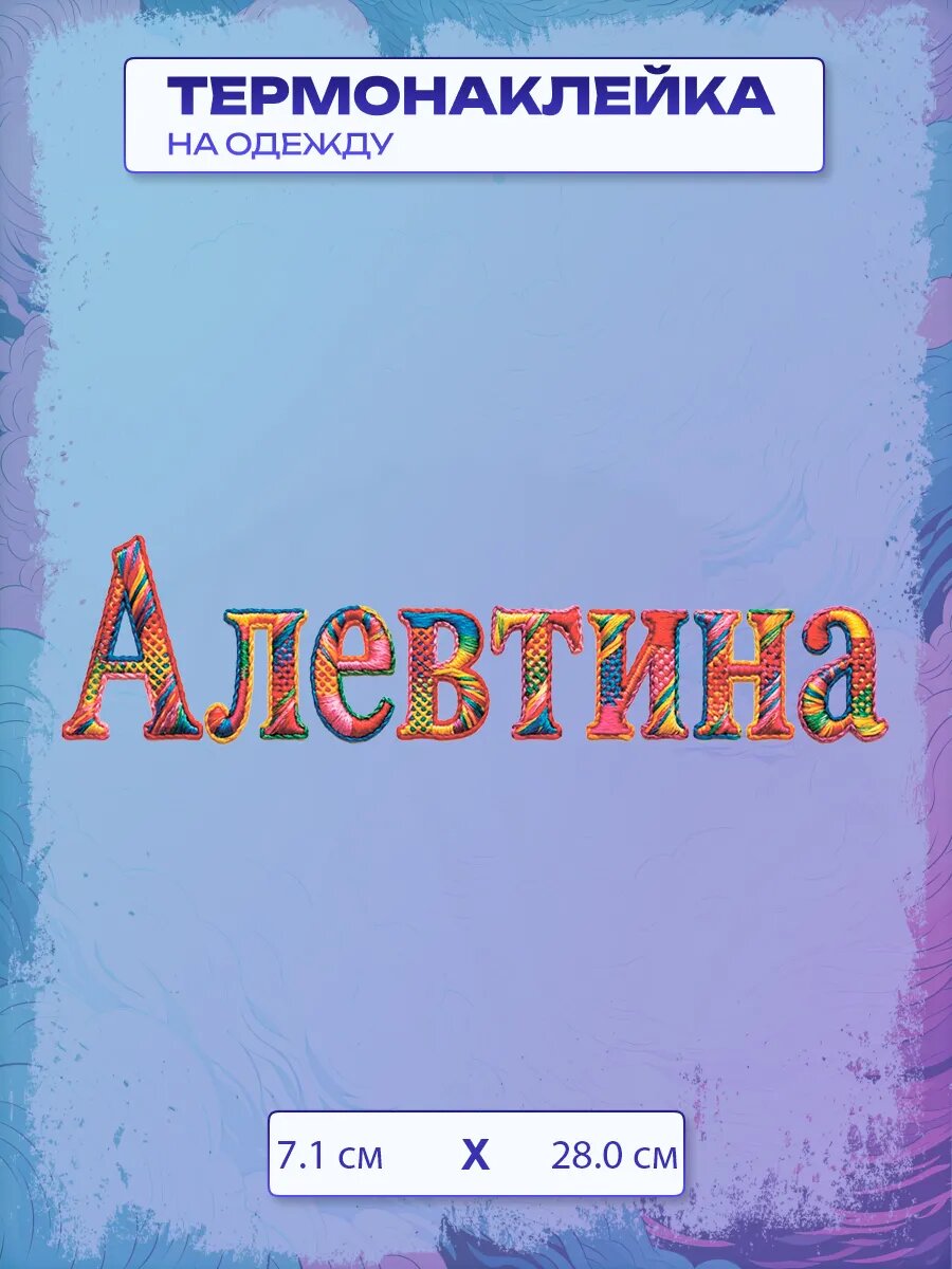 Термонаклейка с именем Алевтина