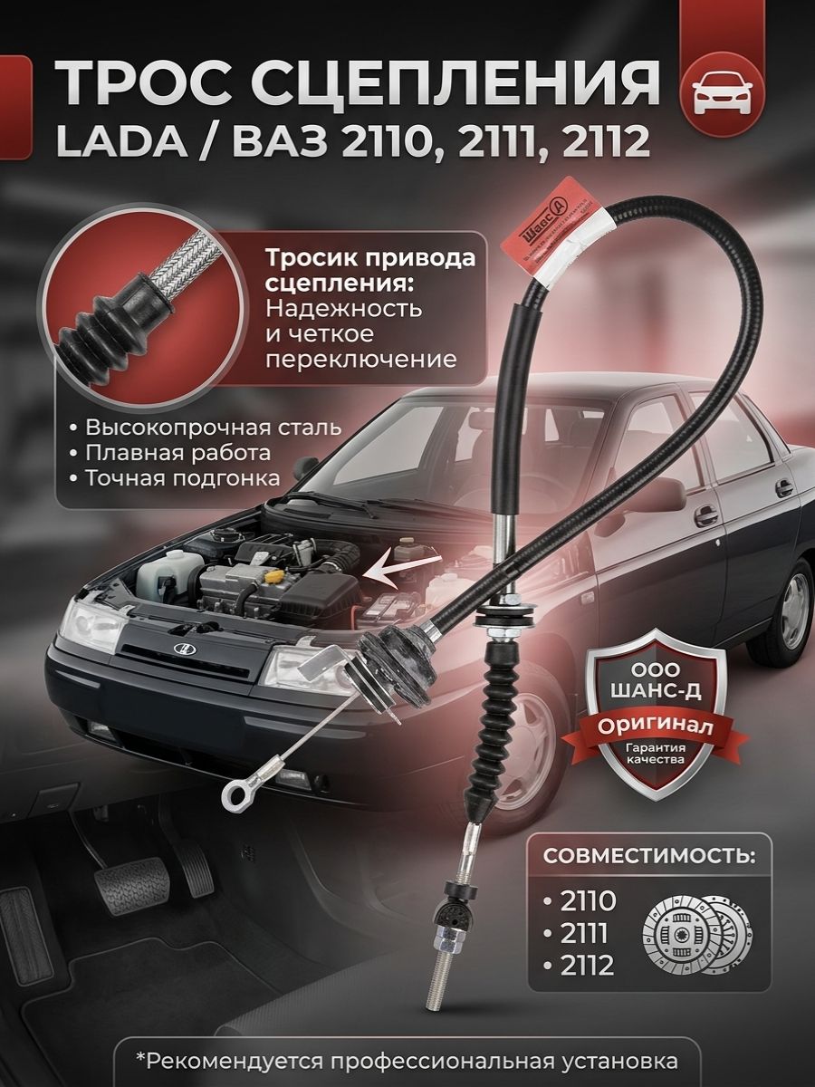 Трос привода сцепления ВАЗ 2110, 2111, 2112 Lada (Лада) / Тросик привода сцепления / ООО шанс-д