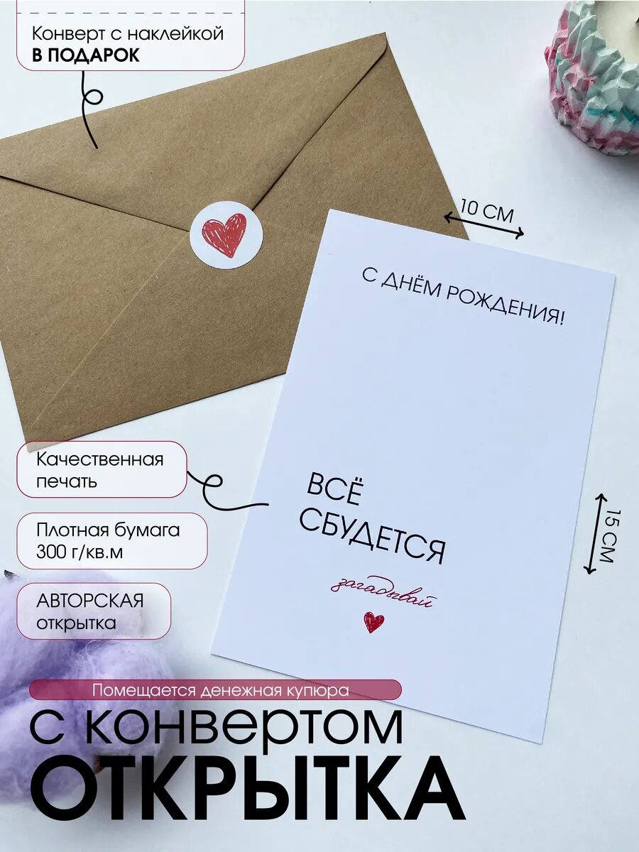Открытка с днём рождения "Всё сбудется, загадывай", Мои слова, конверт и разлинованная обратная сторона