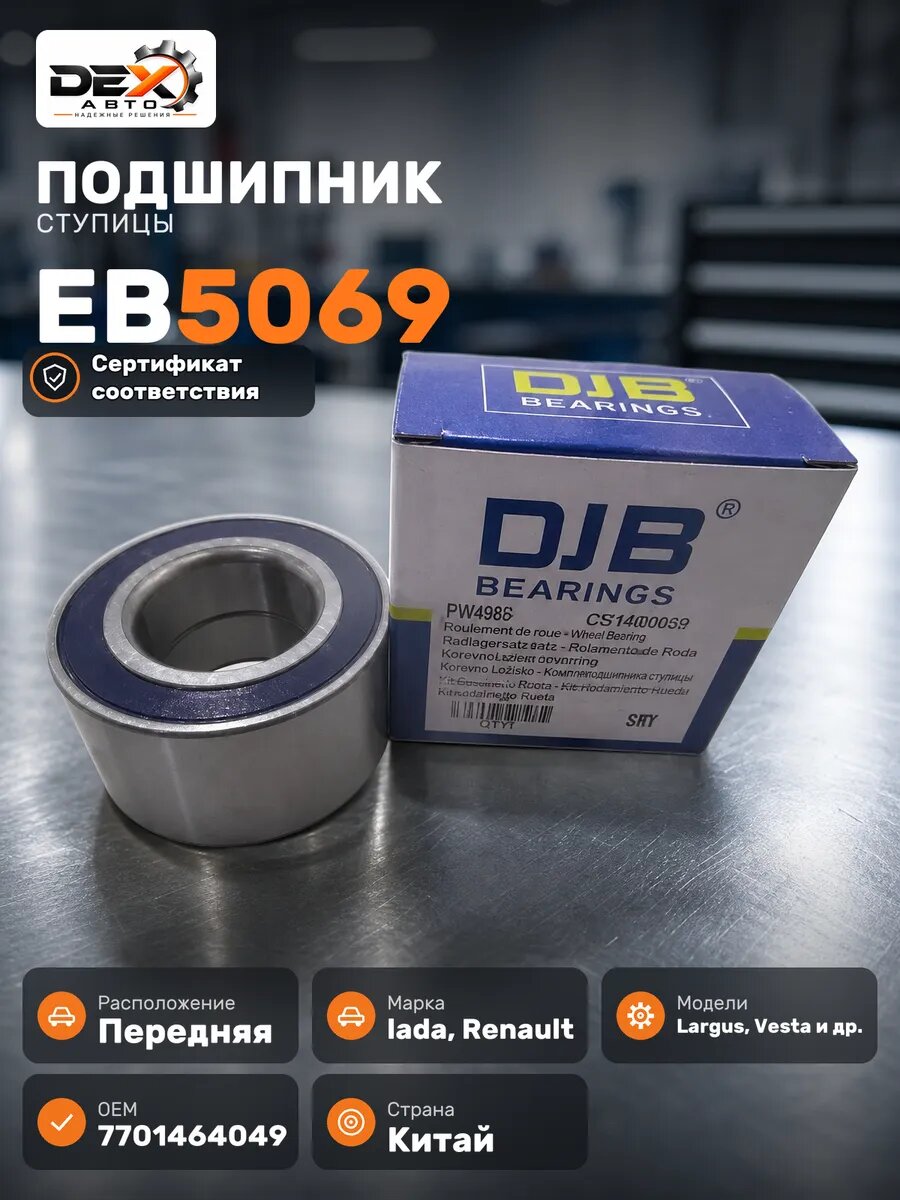 Подшипник ступицы колеса передний DJB EB5069 Lada LARGUS