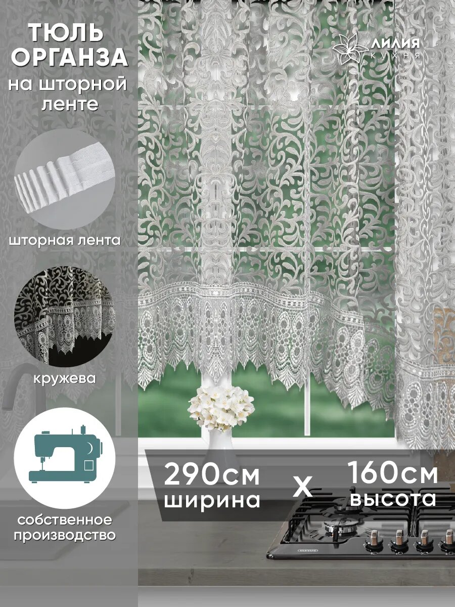 Тюль короткий арка, органза с кружевом, вензель серый, ширина 290 см высота 160 см, на шторной ленте.