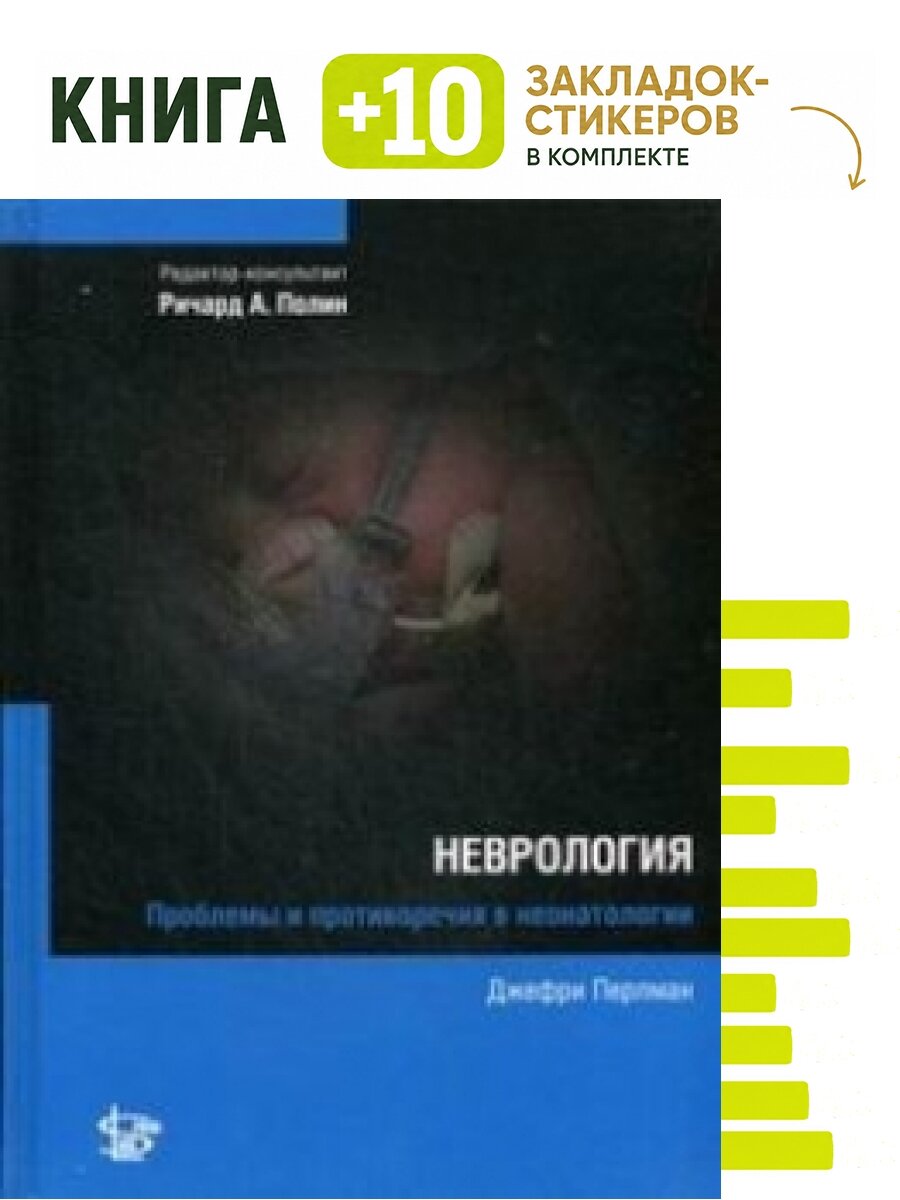 Неонатология: Неврология. Комплект: книга + 10 закладок-стикеров