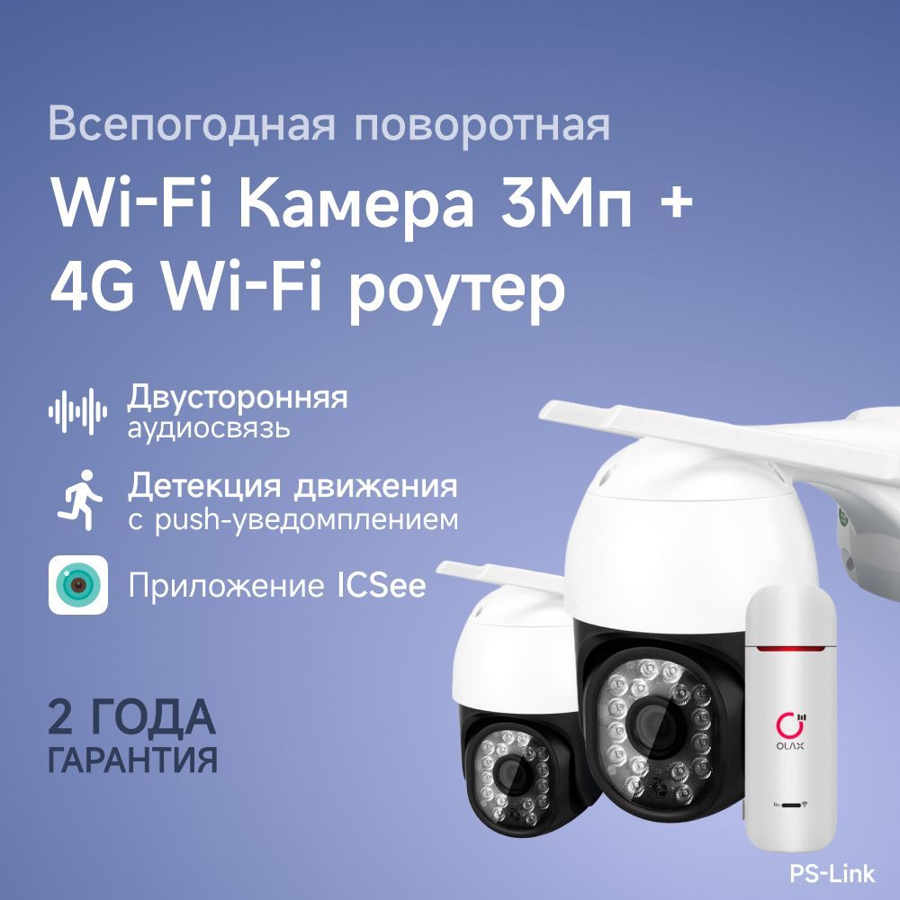 Комплект видеонаблюдения 4G Ps-Link KIT-WPN302-4G / 3Мп / 2 камеры