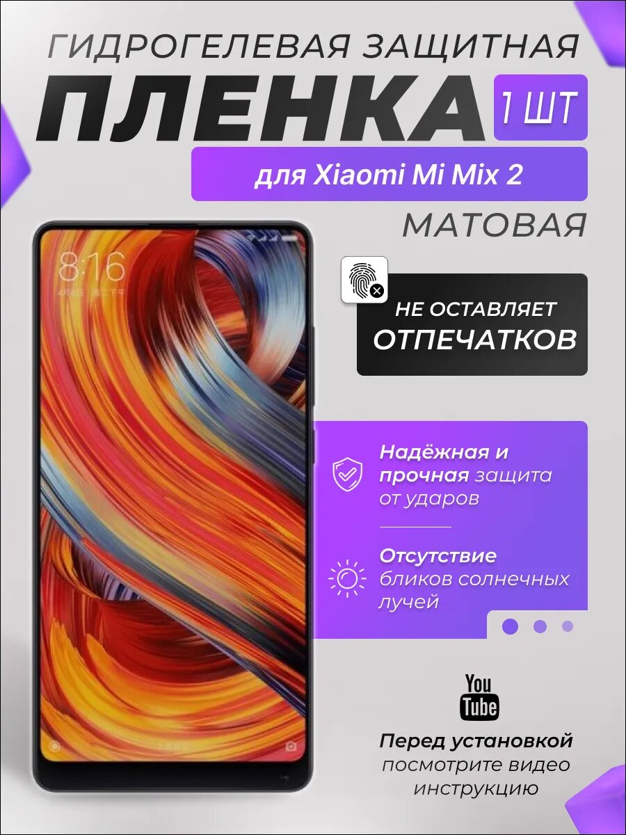 Защитная гидрогелевая плёнка X-LanD для Xiaomi Mi Mix 2, матовая, 1 шт.