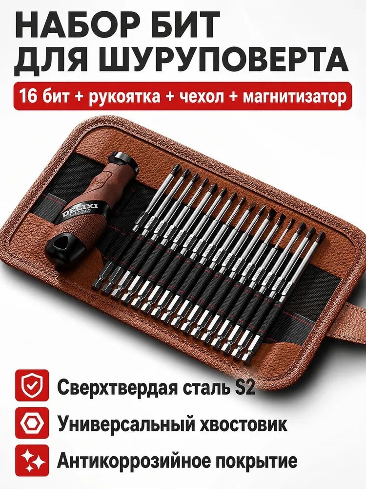 Набор отверток из 19 предметов: 16 бит, рукоятка, кожаный чехол и намагничиватель S2 сталь, никелевое покрытие