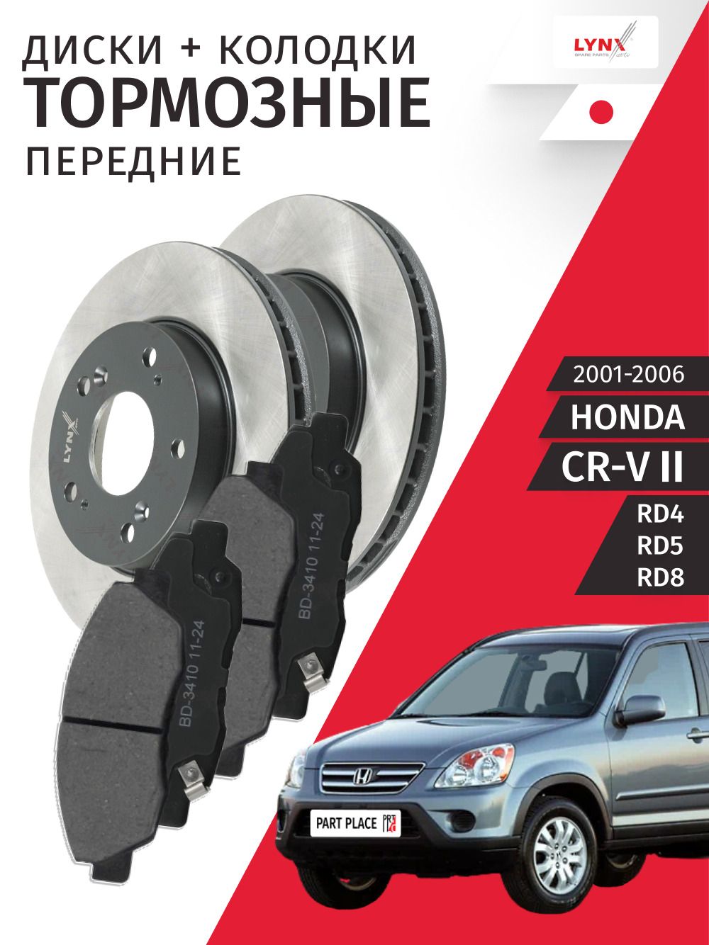 Тормозные диски и колодки передние Honda CR-V (2) RD4 RD5 RD8 / Хонда ЦР-В / 2001 2002 2003 2004 2005 2006 / Комплект LYNXauto