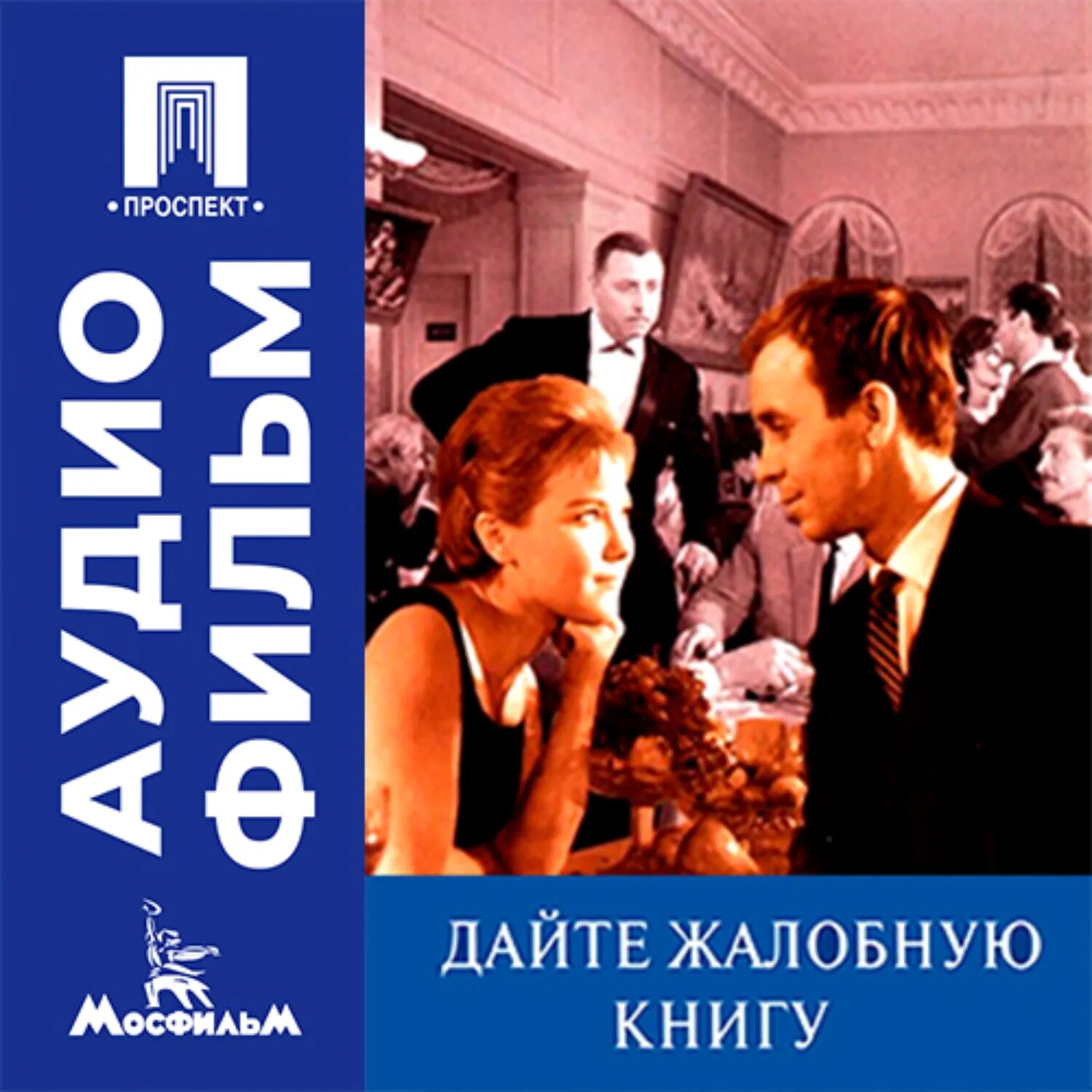 Дайте жалобную книгу - аудиофильм [Аудиокнига]