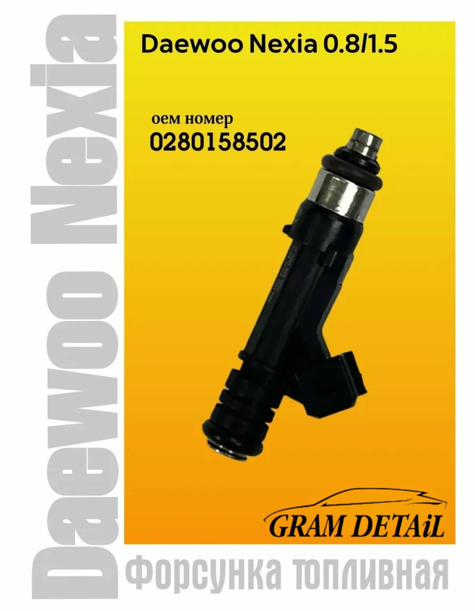 Форсунка топливная Daewoo Nexia, 0280158502