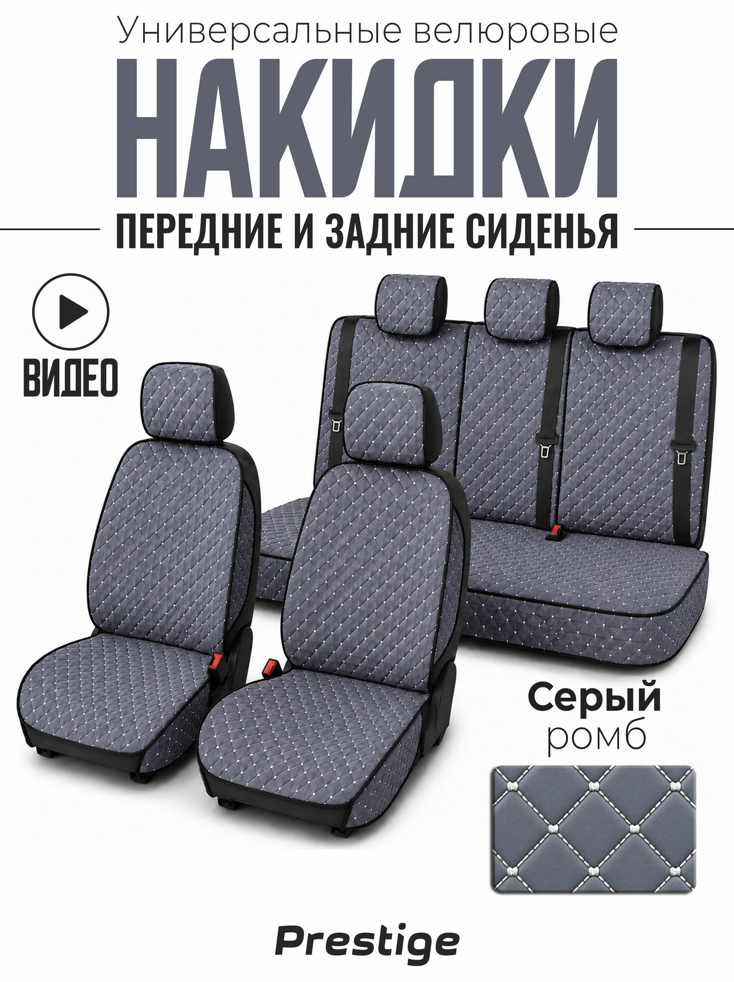 Накидки на сиденья автомобиля комплект на весь салон, Универсальные чехлы, Велюровые, Серый ромб