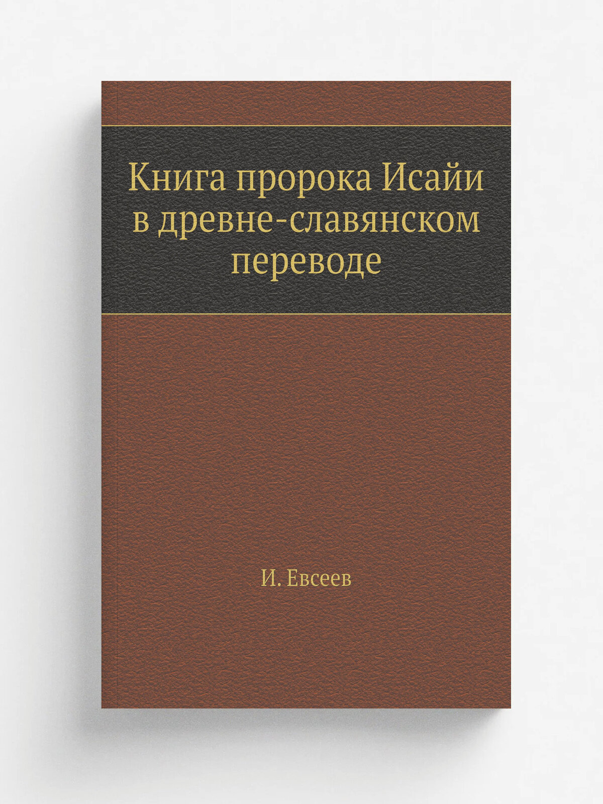 Книга пророка Исайи в древне-славянском переводе