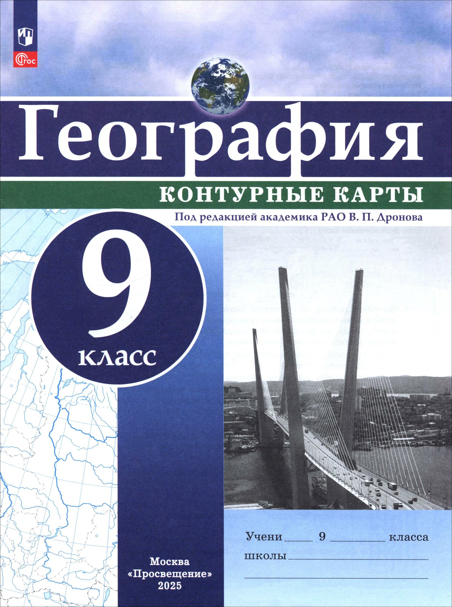 География. 9 класс. Контурные карты. ФГОС