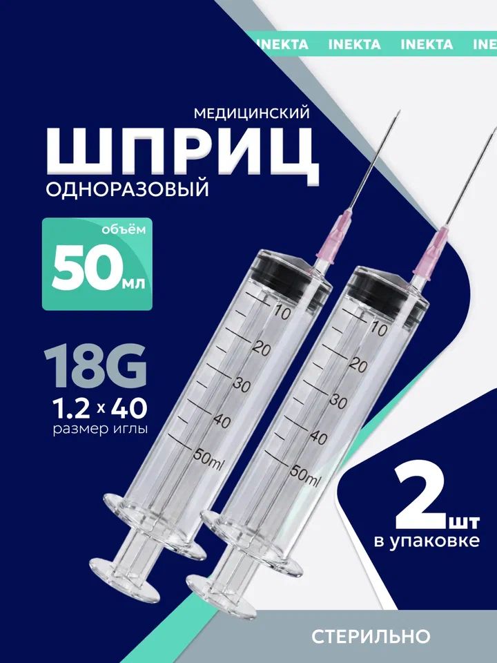 Шприц 50 мл большой медицинский INEKTA, 2 штук с иглой. Шаклин