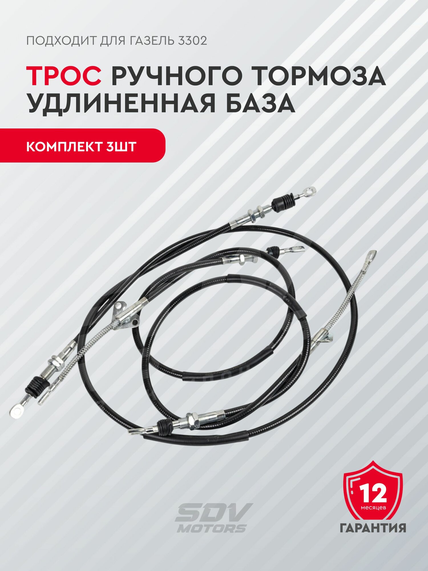 Трос ручного тормоза (комплект 3шт.) удлиненная база, подходит для Газель 3302