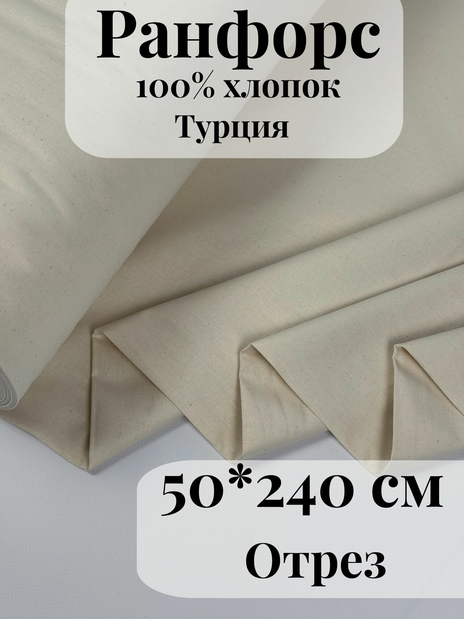 Ранфорс (поплин) ткань для рукоделия и творчества 100% хлопок Натуральный 50х240см