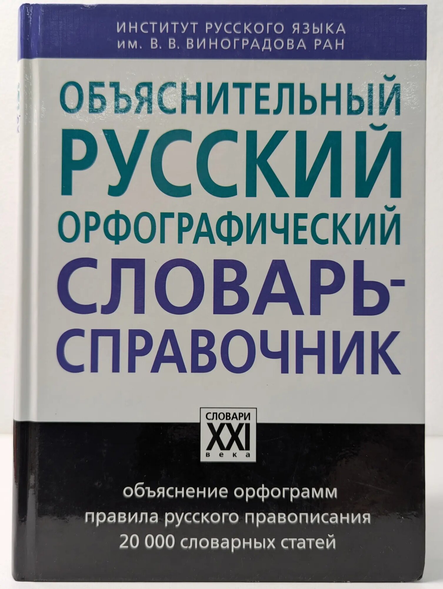 Объяснительный русский орфографический словарь-справочник Бешенкова Елена Виленовна, Иванова Ольга Евгеньевна, Чельцова Людмила Константиновна 2015