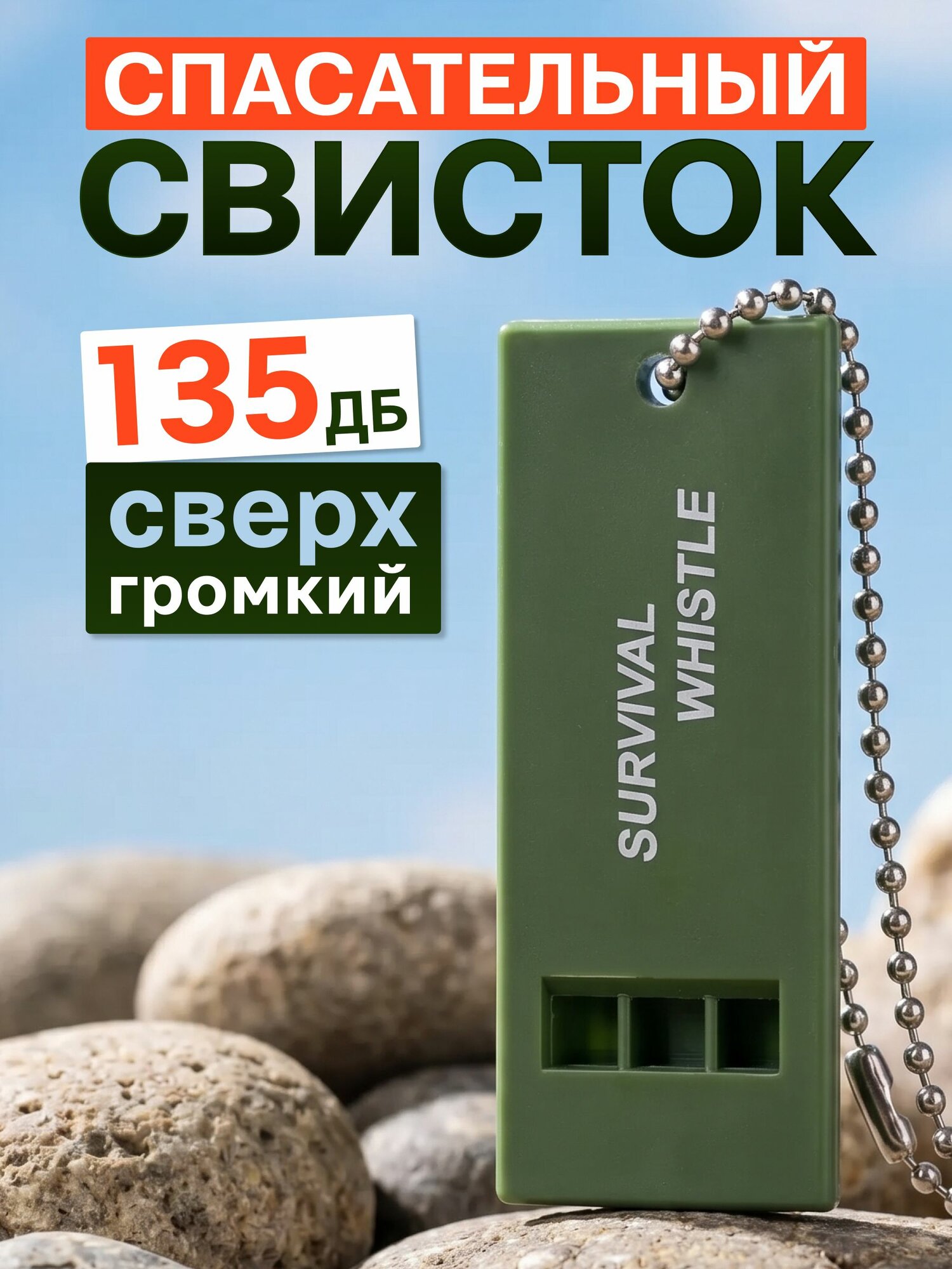 Свисток спасательный сверхгромкий, спортивный, свисток-брелок туристический