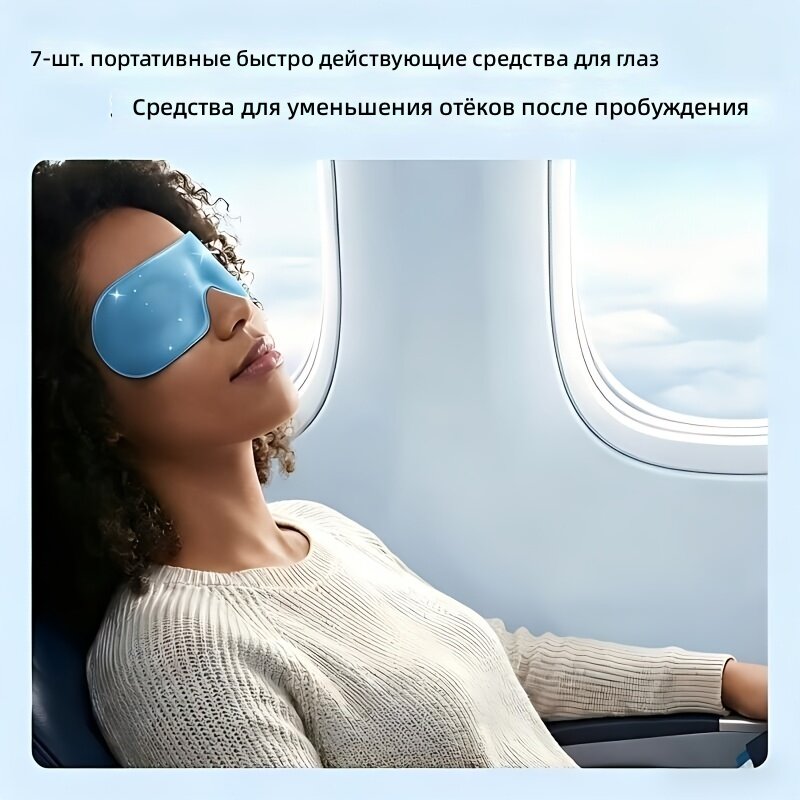 Гелевая маска для глаз охлаждающая 7 шт. портативная для путешествий и офиса