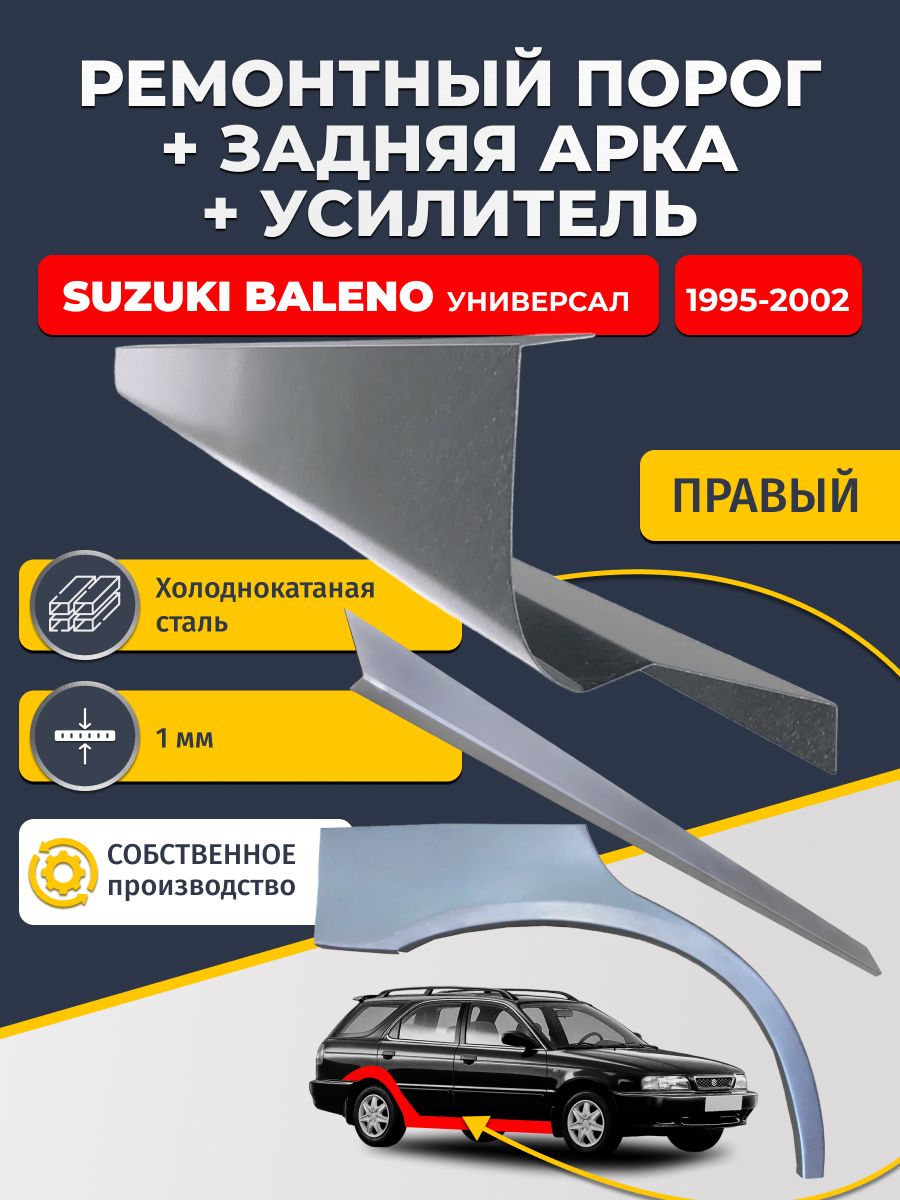 Правая ремонтная задняя арка (0,8 мм) и правый ремонтный стандартный порог (1 мм) + усилитель (1 мм) на Suzuki Baleno 1995-2002 универсал (Балено 1). Материал холоднокатаная сталь.