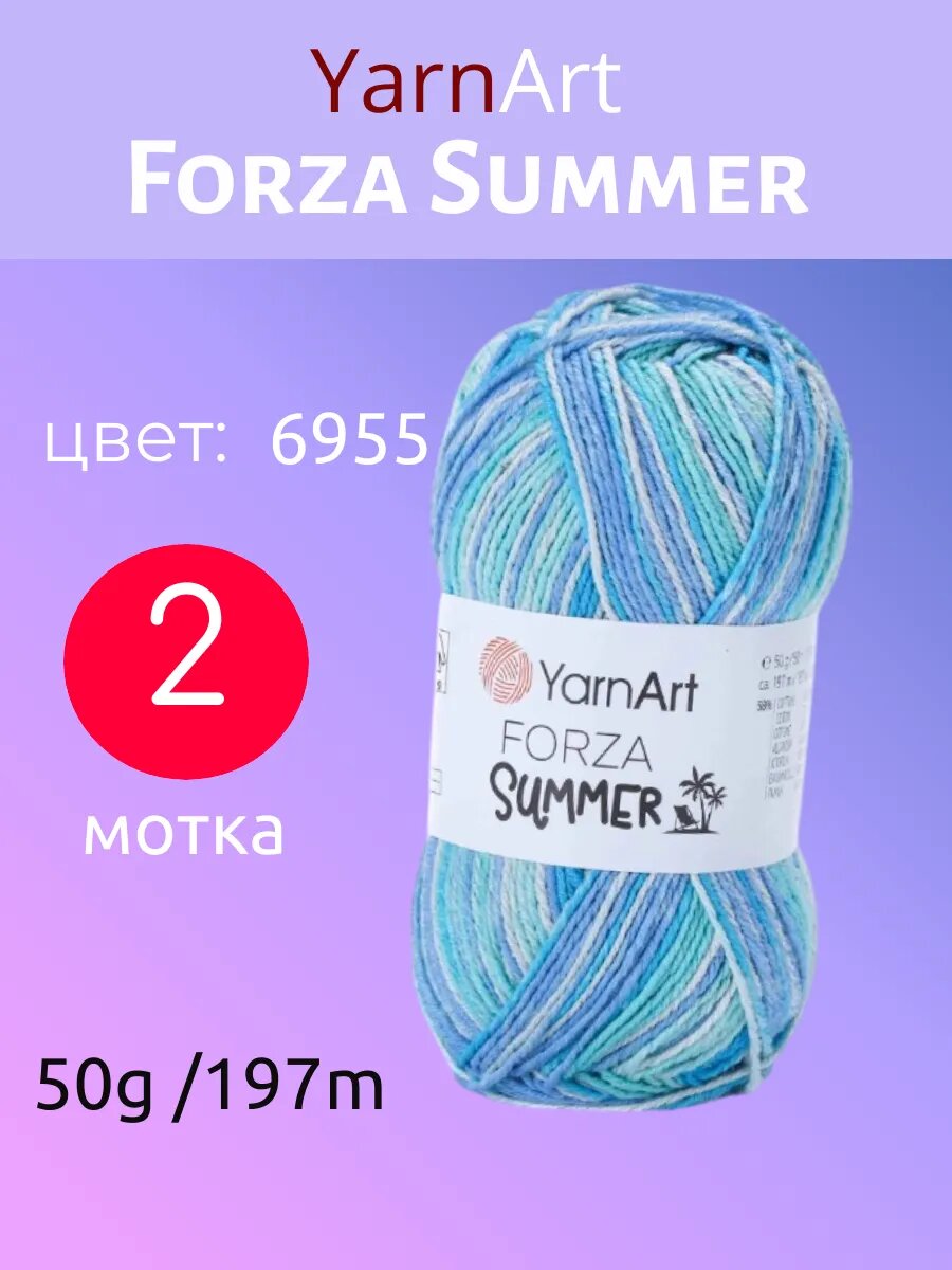 Пряжа YarnArt Forza Summer / Ярнарт Форза Саммер / для вязания, хлопок / цвет 6955 / 2 мотка
