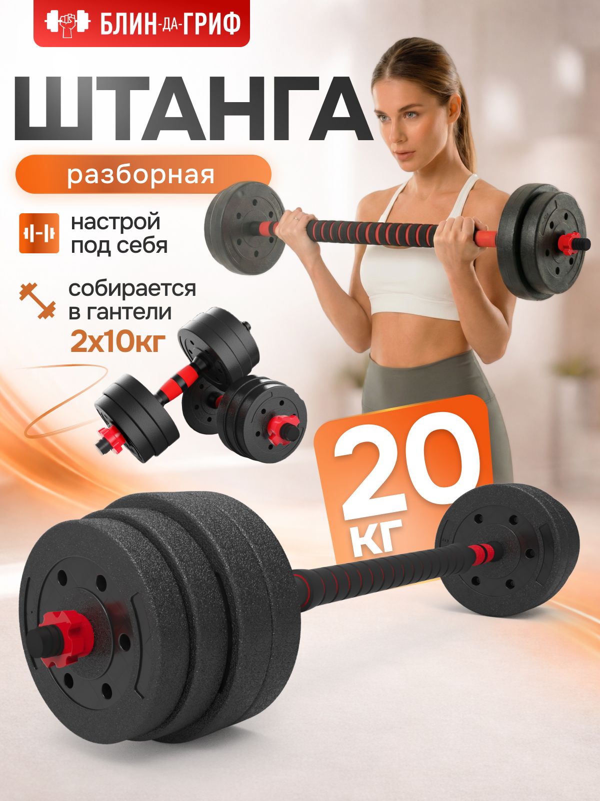 Штанга разборная 20кг, гантели 10кг 2шт