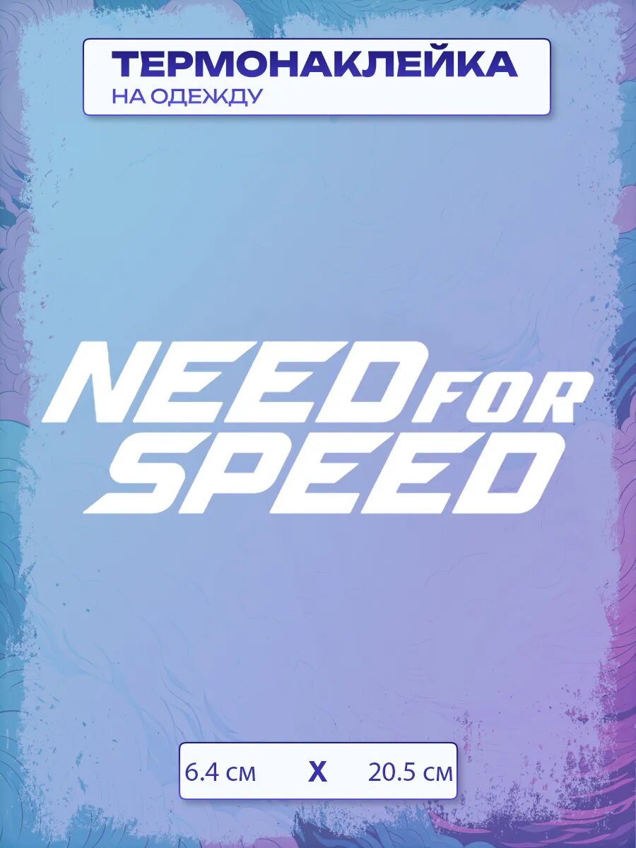 Термонаклейка need for speed