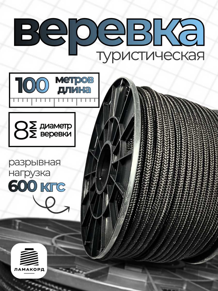 Веревка туристическая 8 мм 100 м черная. Шнур полипропиленовый плетеный с сердечником. Веревка бельевая