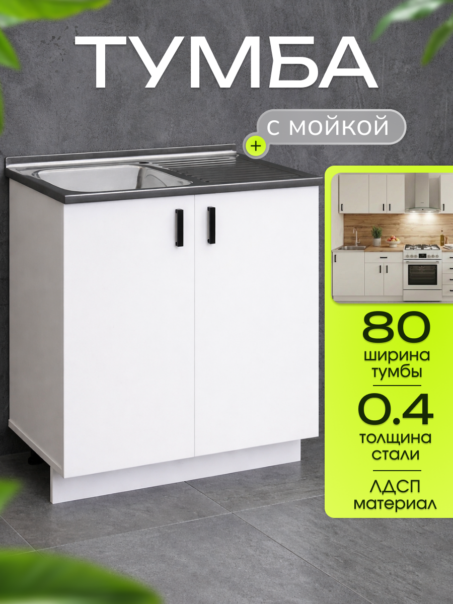 Кухонный гарнитур. Тумба на кухню 80 с мойкой (0,4 мм), чаша слева, белый