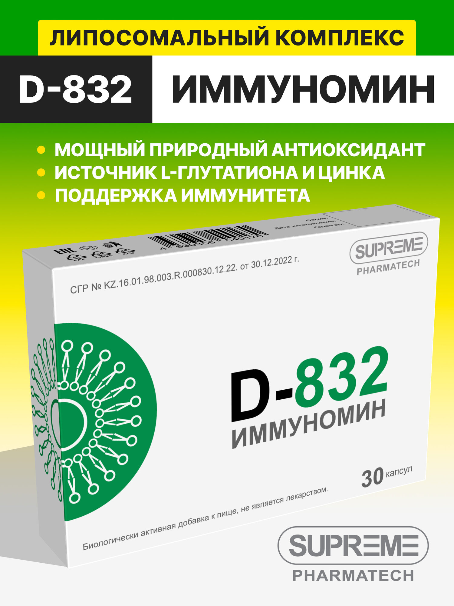Липосомальный Комплекс SUPREME PHARMATEC D832 "иммуномин", БАД, глутатион, цинк, антиоксиданты
