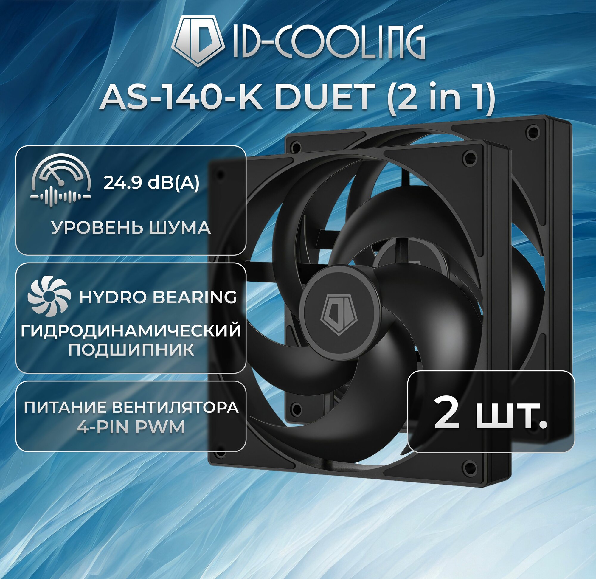 Вентиляторы для корпуса ID-COOLING AS-140-K DUET (2шт.) 140x140x25мм (PWM, резиновые углы, черный, 300-1800об/мин, супертихий)