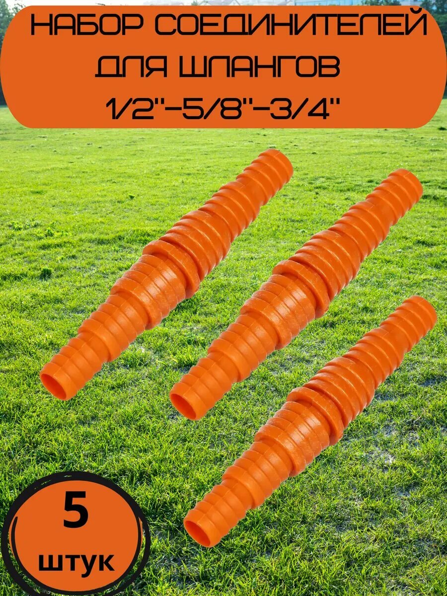 Соединитель универсальный для шлангов 5/8-1/2-3/4" 5шт