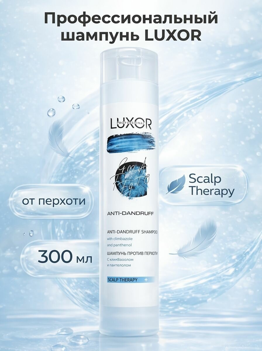 Шампунь против перхоти LUXOR PROFESSIONAL ANTI-DANDRUF 300 мл